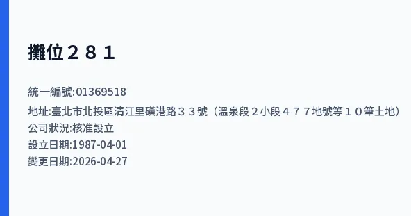 攤位281的照片-統編 01369518(臺北市) 公司登記資料與營業項目詳細圖表