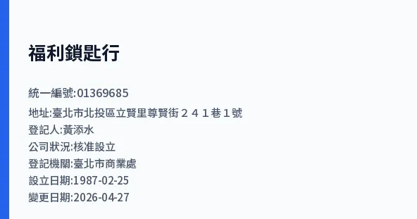 福利鎖匙行的照片-統編 01369685(臺北市) 公司登記資料與營業項目詳細圖表