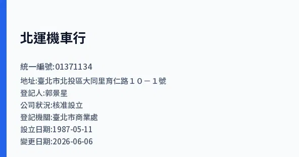 北運機車行的照片-統編 01371134(臺北市) 公司登記資料與營業項目詳細圖表