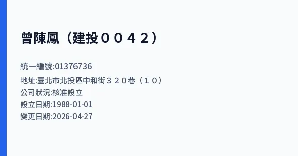 曾陳鳳(建投0042)的照片-統編 01376736(臺北市) 公司登記資料與營業項目詳細圖表