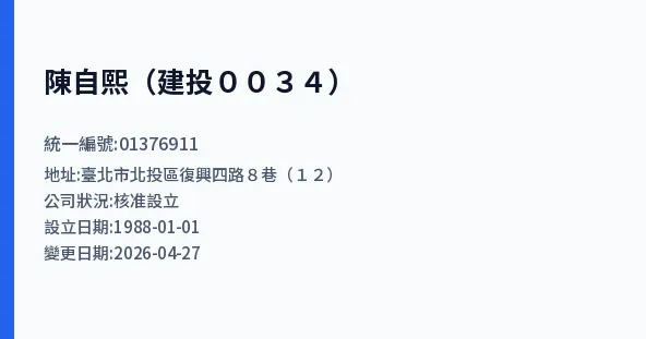 陳自熙(建投0034)的照片-統編 01376911(臺北市) 公司登記資料與營業項目詳細圖表