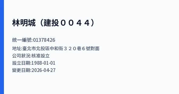 林明城(建投0044)的照片-統編 01378426(臺北市) 公司登記資料與營業項目詳細圖表
