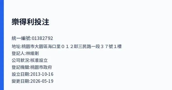 樂得利投注的照片-統編 01382792(桃園市) 公司登記資料與營業項目詳細圖表
