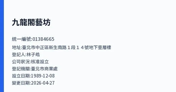 九龍閣藝坊的照片-統編 01384665(臺北市) 公司登記資料與營業項目詳細圖表