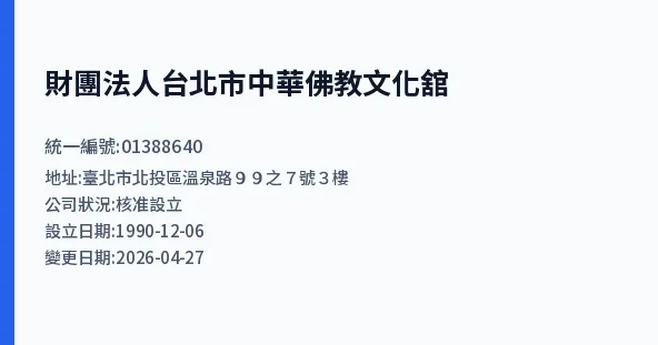 財團法人台北市中華佛教文化舘的照片-統編 01388640(臺北市) 公司登記資料與營業項目詳細圖表