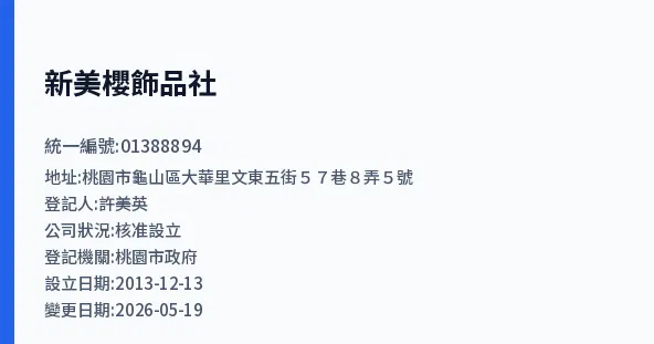 新美櫻飾品社的照片-統編 01388894(桃園市) 公司登記資料與營業項目詳細圖表