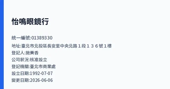 怡鳴眼鏡行的照片-統編 01389330(臺北市) 公司登記資料與營業項目詳細圖表