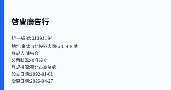 啓豊廣告行的照片-統編 01391194(臺北市) 公司登記資料與營業項目詳細圖表