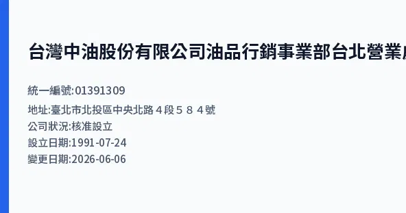 台灣中油股份有限公司油品行銷事業部台北營業處北投中央北路加油站的照片-統編 01391309(臺北市) 公司登記資料與營業項目詳細圖表