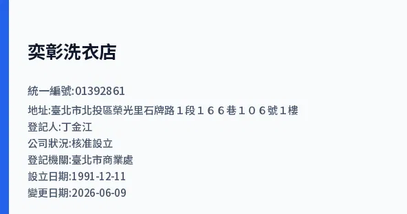 奕彰洗衣店的照片-統編 01392861(臺北市) 公司登記資料與營業項目詳細圖表