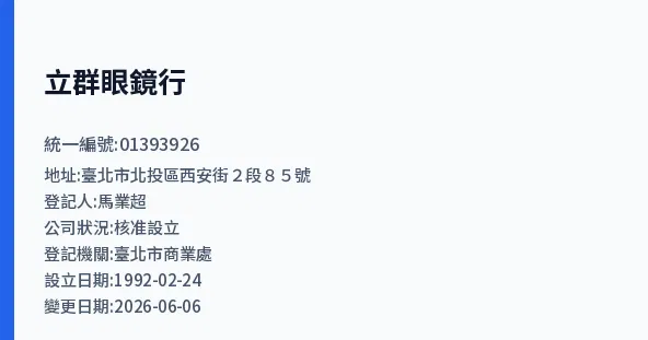 立群眼鏡行的照片-統編 01393926(臺北市) 公司登記資料與營業項目詳細圖表