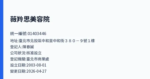 薇羚思美容院的照片-統編 01403446(臺北市) 公司登記資料與營業項目詳細圖表