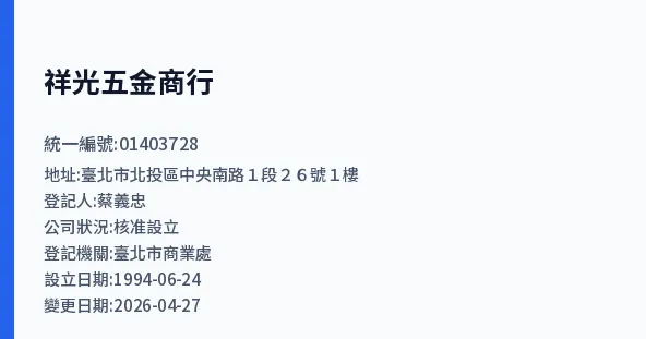 祥光五金商行的照片-統編 01403728(臺北市) 公司登記資料與營業項目詳細圖表