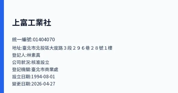 上富工業社的照片-統編 01404070(臺北市) 公司登記資料與營業項目詳細圖表