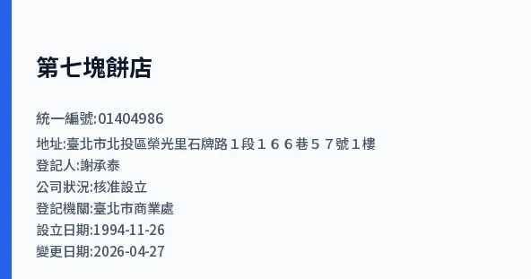 第七塊餅店的照片-統編 01404986(臺北市) 公司登記資料與營業項目詳細圖表