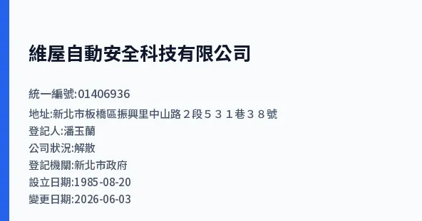 維屋自動安全科技有限公司的照片-統編 01406936(新北市) 公司登記資料與營業項目詳細圖表