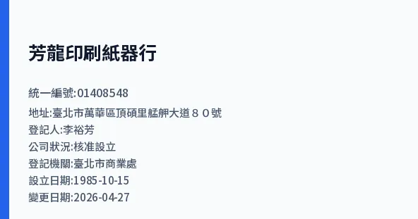 芳龍印刷紙器行的照片-統編 01408548(臺北市) 公司登記資料與營業項目詳細圖表