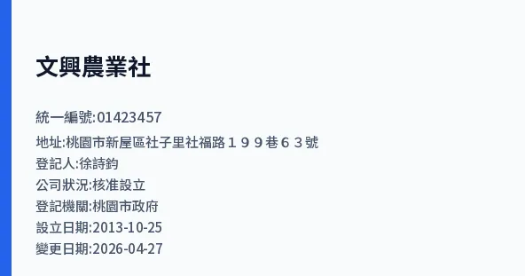 文興農業社的照片-統編 01423457(桃園市) 公司登記資料與營業項目詳細圖表