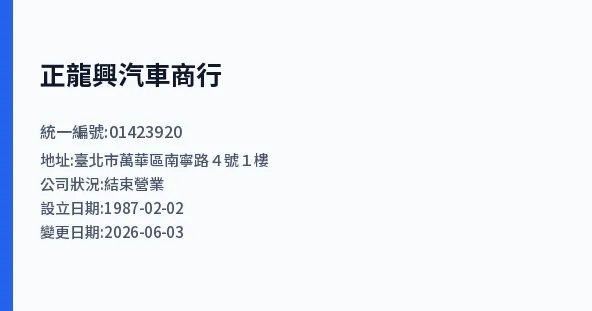 正龍興汽車商行的照片-統編 01423920(臺北市) 公司登記資料與營業項目詳細圖表