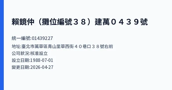 賴鏡仲(攤位編號38)建萬0439號的照片-統編 01439227(臺北市) 公司登記資料與營業項目詳細圖表