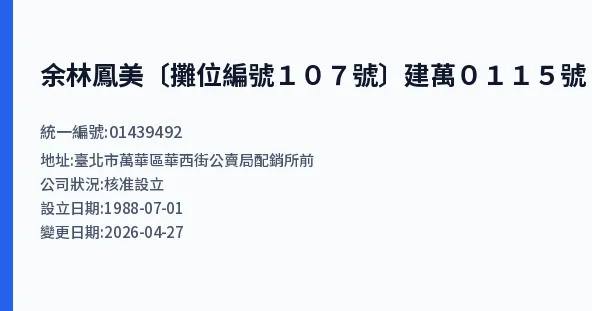 余林鳳美〔攤位編號107號〕建萬0115號的照片-統編 01439492(臺北市) 公司登記資料與營業項目詳細圖表