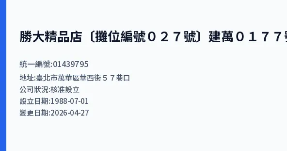 勝大精品店〔攤位編號027號〕建萬0177號的照片-統編 01439795(臺北市) 公司登記資料與營業項目詳細圖表