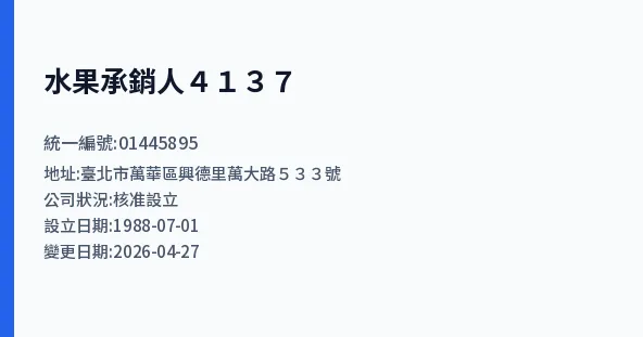 水果承銷人4137的照片-統編 01445895(臺北市) 公司登記資料與營業項目詳細圖表