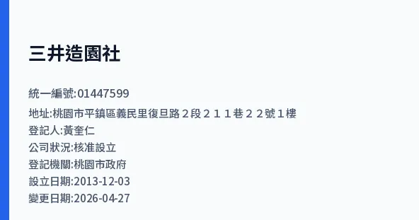 三井造園社的照片-統編 01447599(桃園市) 公司登記資料與營業項目詳細圖表