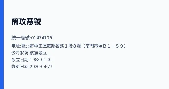簡玟慧號的照片-統編 01474125(臺北市) 公司登記資料與營業項目詳細圖表