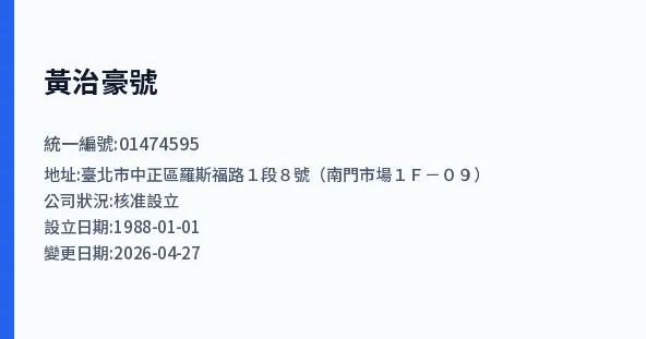 黃治豪號的照片-統編 01474595(臺北市) 公司登記資料與營業項目詳細圖表