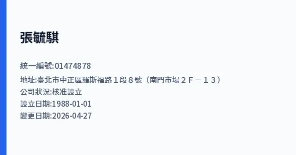 張毓騏的照片-統編 01474878(臺北市) 公司登記資料與營業項目詳細圖表