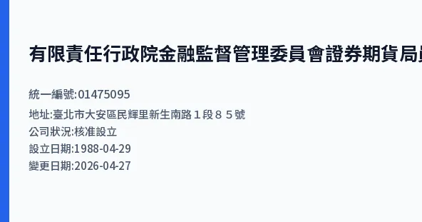 有限責任行政院金融監督管理委員會證券期貨局員工消費合作社的照片-統編 01475095(臺北市) 公司登記資料與營業項目詳細圖表