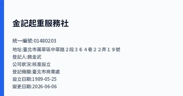 金記起重服務社的照片-統編 01480203(臺北市) 公司登記資料與營業項目詳細圖表