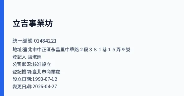 立吉事業坊的照片-統編 01484221(臺北市) 公司登記資料與營業項目詳細圖表