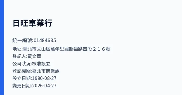 日旺車業行的照片-統編 01484685(臺北市) 公司登記資料與營業項目詳細圖表