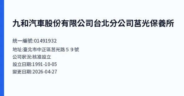 九和汽車股份有限公司台北分公司莒光保養所的照片-統編 01491932(臺北市) 公司登記資料與營業項目詳細圖表
