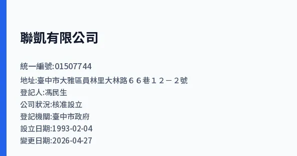 聯凱有限公司的照片-統編 01507744(臺中市) 公司登記資料與營業項目詳細圖表