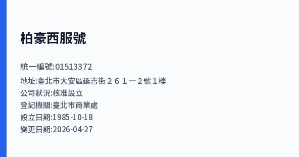 柏豪西服號的照片-統編 01513372(臺北市) 公司登記資料與營業項目詳細圖表
