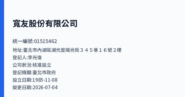 寬友股份有限公司的照片-統編 01515462(臺北市) 公司登記資料與營業項目詳細圖表