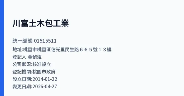 川富土木包工業的照片-統編 01515511(桃園市) 公司登記資料與營業項目詳細圖表