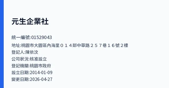元生企業社的照片-統編 01529043(桃園市) 公司登記資料與營業項目詳細圖表