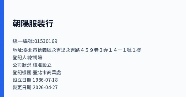 朝陽服裝行的照片-統編 01530169(臺北市) 公司登記資料與營業項目詳細圖表