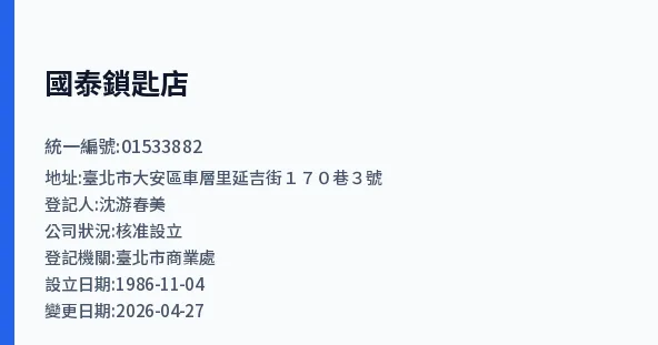 國泰鎖匙店的照片-統編 01533882(臺北市) 公司登記資料與營業項目詳細圖表