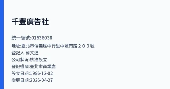 千豐廣告社的照片-統編 01536038(臺北市) 公司登記資料與營業項目詳細圖表