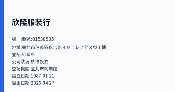 欣隆服裝行的照片-統編 01538535(臺北市) 公司登記資料與營業項目詳細圖表