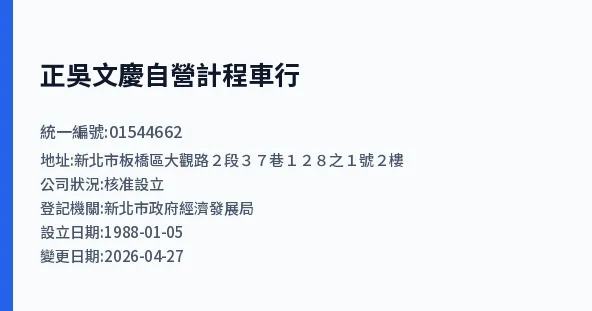 正吳文慶自營計程車行的照片-統編 01544662(新北市) 公司登記資料與營業項目詳細圖表