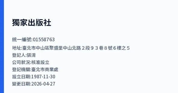 獨家出版社的照片-統編 01558763(臺北市) 公司登記資料與營業項目詳細圖表