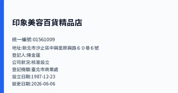 印象美容百貨精品店的照片-統編 01561009(新北市) 公司登記資料與營業項目詳細圖表