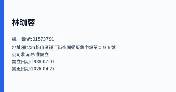 林珈蓉的照片-統編 01573791(臺北市) 公司登記資料與營業項目詳細圖表