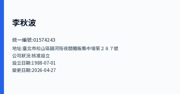 李秋波的照片-統編 01574243(臺北市) 公司登記資料與營業項目詳細圖表